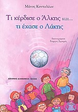 Τι κέρδισε ο Άλκης και τι έχασε ο Λάκης - Διήγημα - Βιβλία για Παιδιά ...