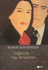 Βιβλία για Ενήλικες - Μάνος Κοντολέων - Έλληνες Συγγραφείς - Παιδική ...