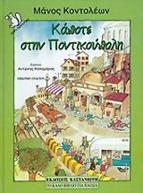 Βιβλία για Παιδιά - Μάνος Κοντολέων - Έλληνες Συγγραφείς - Παιδική ...