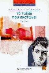 Το ταξίδι που σκοτώνει - Μυθιστόρημα - Μυθιστορήματα / Διηγήματα ...