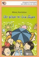 Βιβλία για Παιδιά - Μάνος Κοντολέων - Έλληνες Συγγραφείς - Παιδική ...